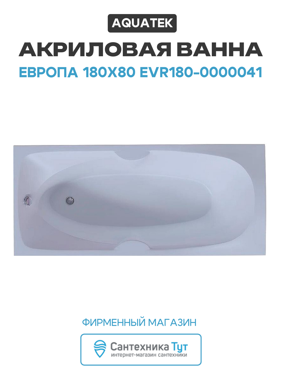 Акриловая ванна Aquatek Европа 180х80 EVR180-0000041 без гидромассажа с фронтальной панелью с каркасом (вклеенный)