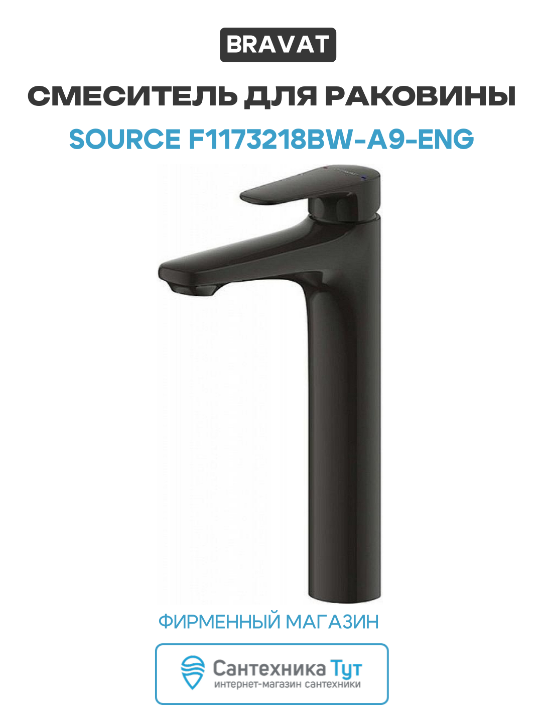 Смеситель для раковины Bravat Source F1173218BW-A9-ENG черный, рычажное управление, латунь