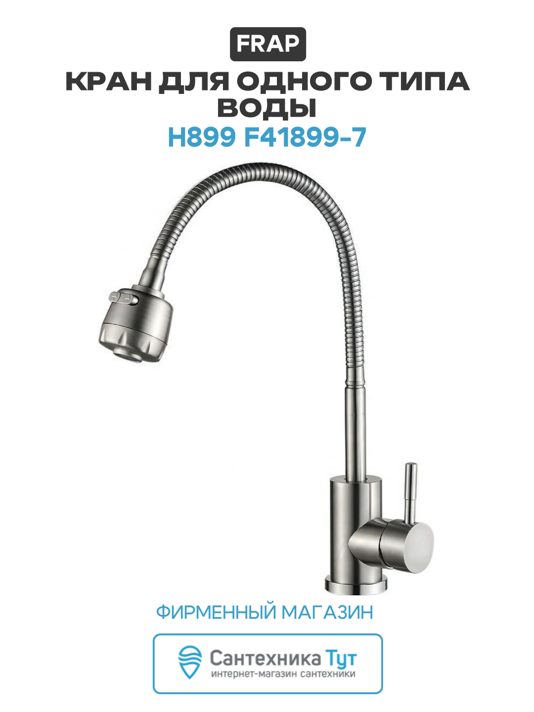 Кран для одного типа воды Frap H899 F41899-7 Сатин, стильный дизайн