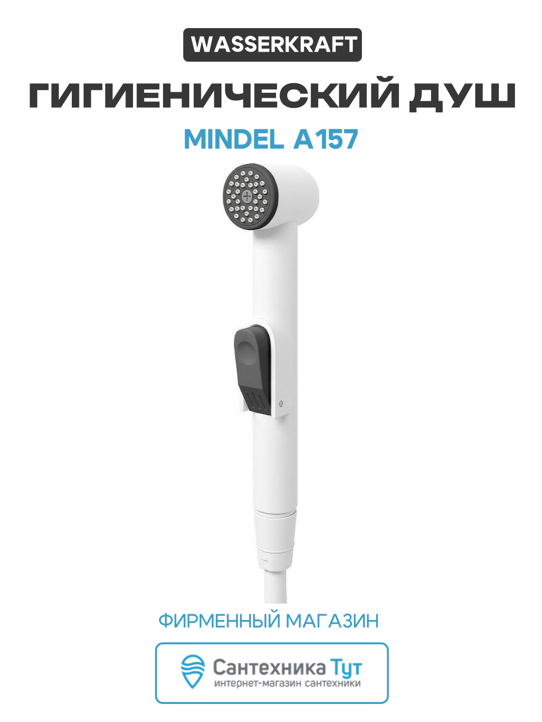 Гигиенический душ WasserKRAFT Mindel A157 Белый матовый, современный стиль