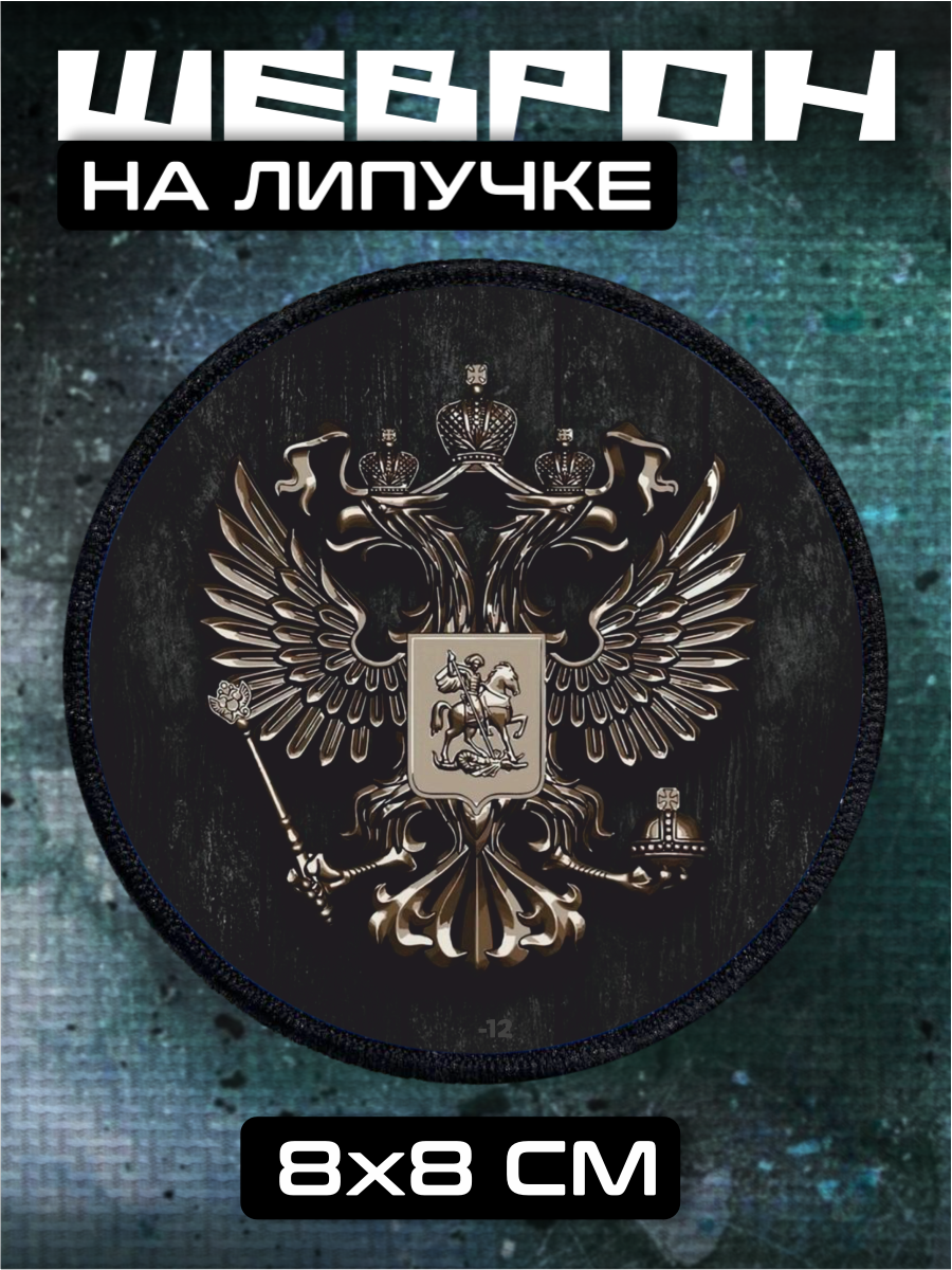 Шеврон на липучке Россия герб