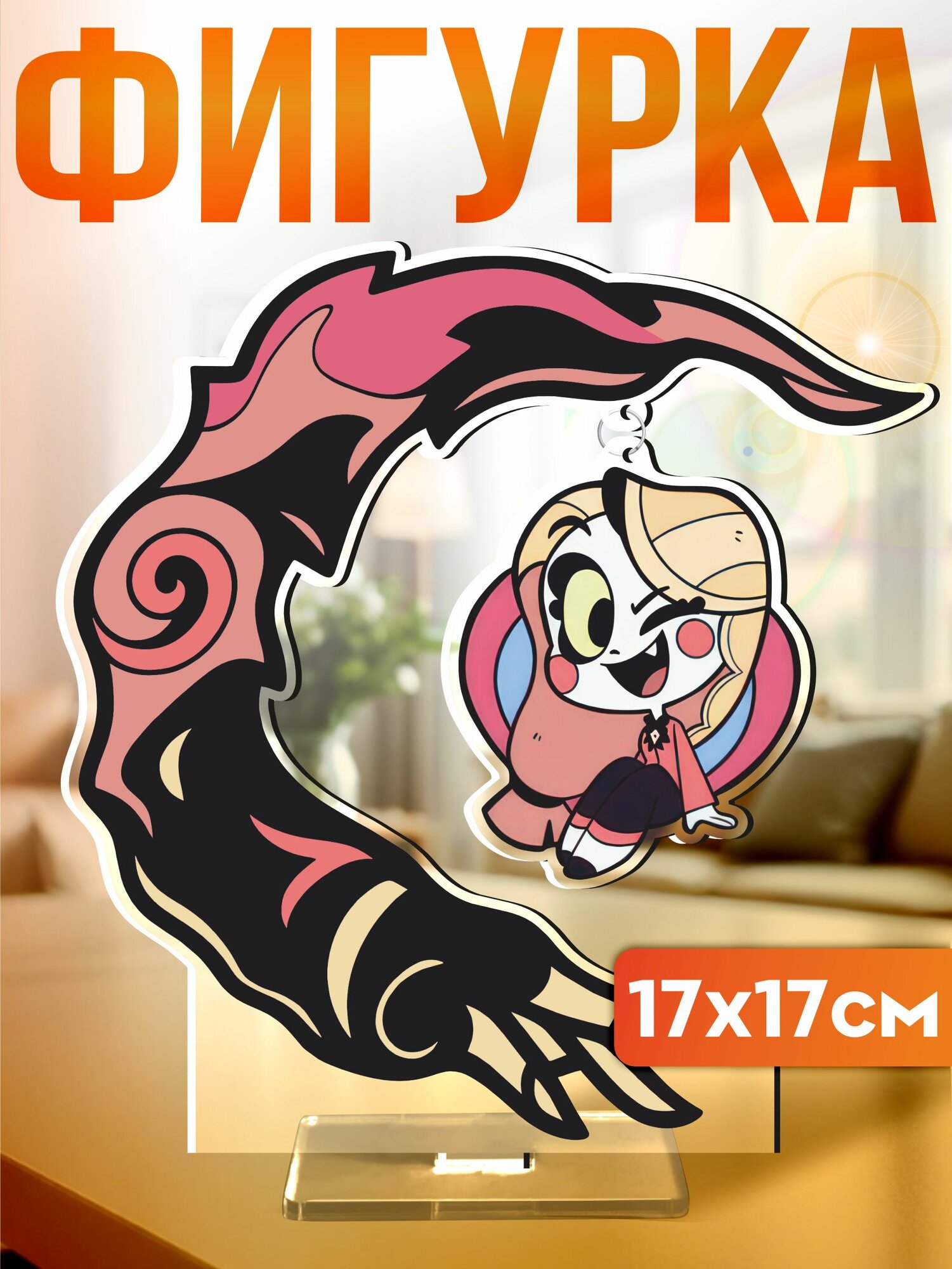 Акриловая фигурка Отель Хазбин Чарли Морнингстар