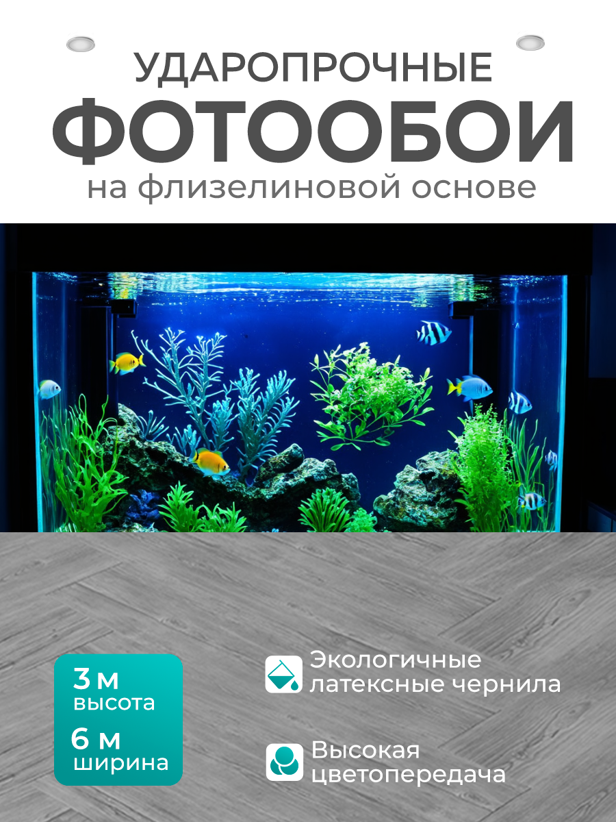 Фотообои моющиеся ударопрочные "С аквариумом в затемнённой комнате, где аквариум освещён уникальными led-светильниками, создающими атмосферу подводного мира" 600x300 см. флизелиновые на стену