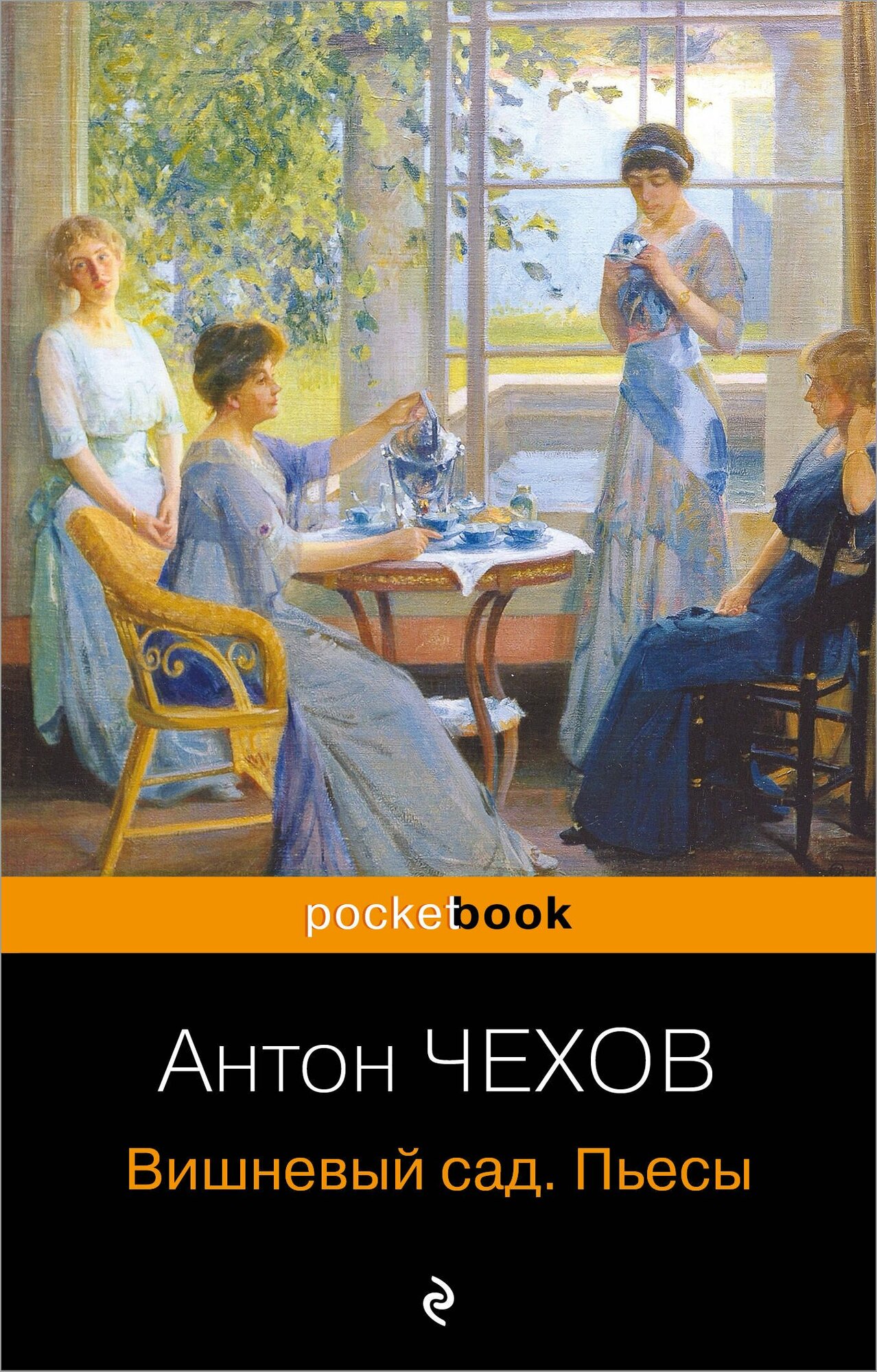 Вишневый сад. Пьесы (Чехов А. П.)