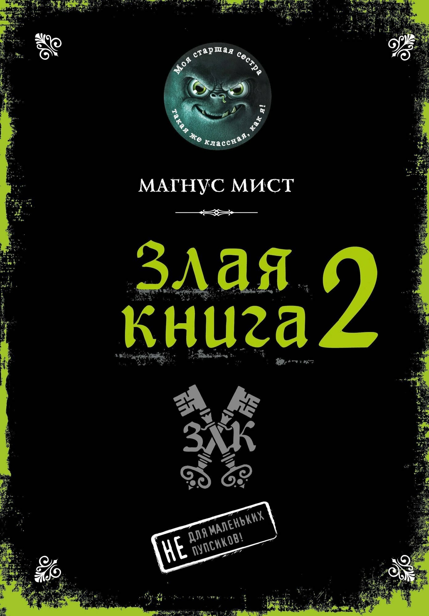 Книга: "Злая книга 2" от Мист М, русский язык, Фантастика и фэнтези для детей