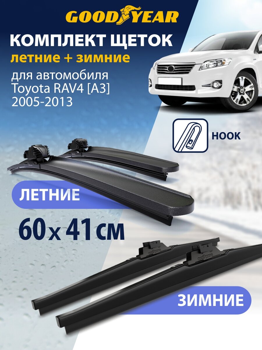 Дворники 2 в 1 на Toyota RAV4 A3 2005-2013 г. (Тойота Рав 4), Щетки стеклоочистителя бескаркасные и зимние Goodyear 60+41 см (600 400)