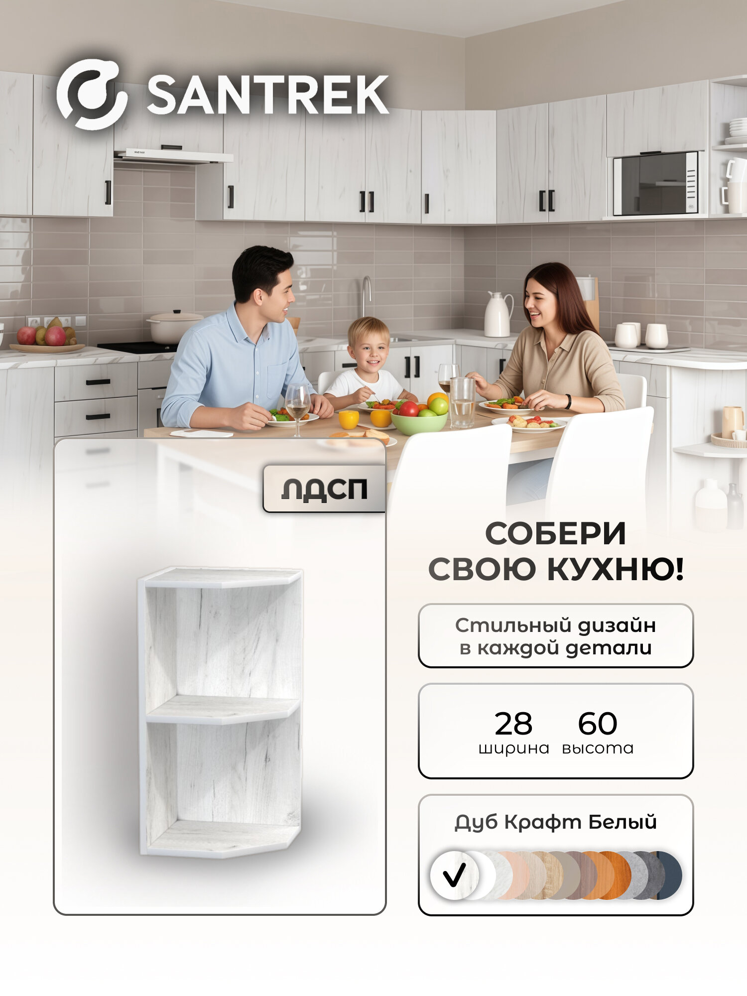 Кухонный гарнитур SANTREK шкафчик навесной 300 ЛДСП цвет дуб крафт белый