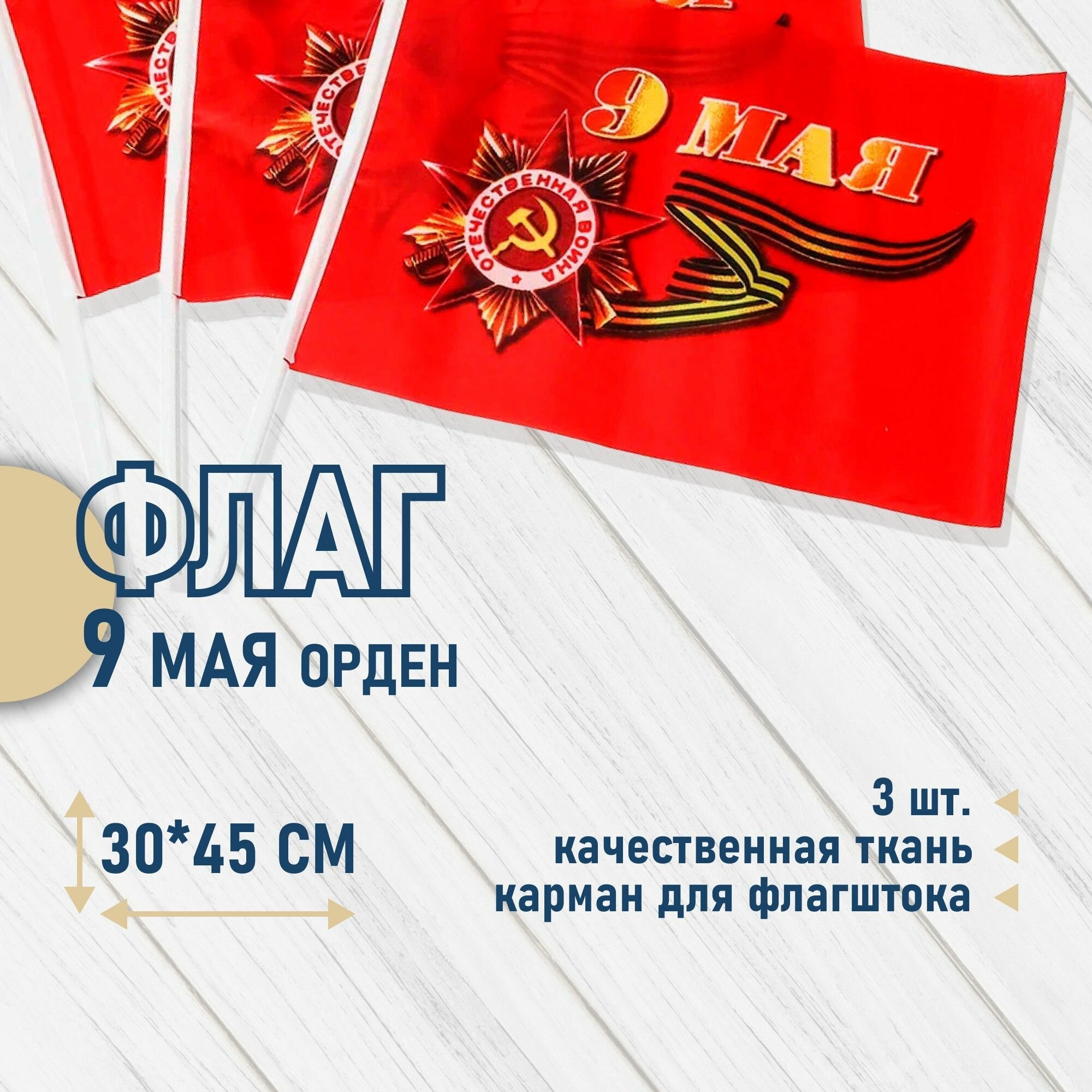 Флаг 9 мая Орден 30х45 см. (3 шт.)