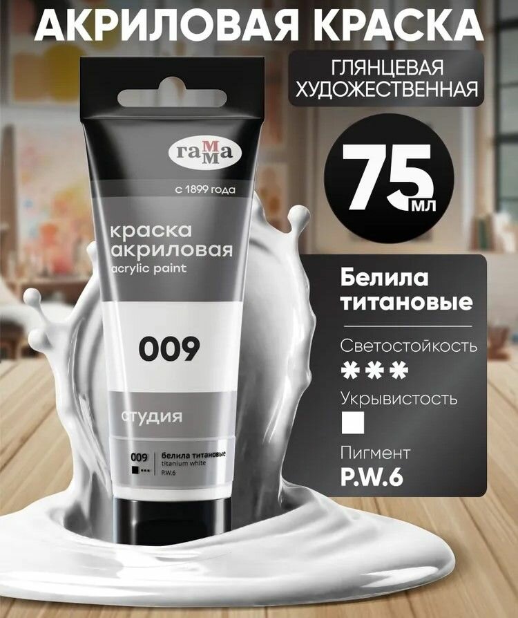 Краска акриловая художественная туба 75 мл белила титановые