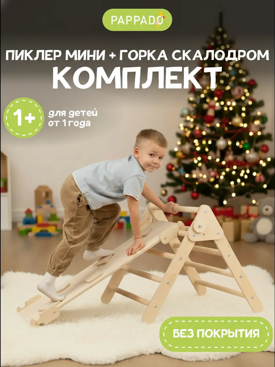 Комплект треугольник Пиклер Мини + горка "скалодром" от "Pappado", шлифованный