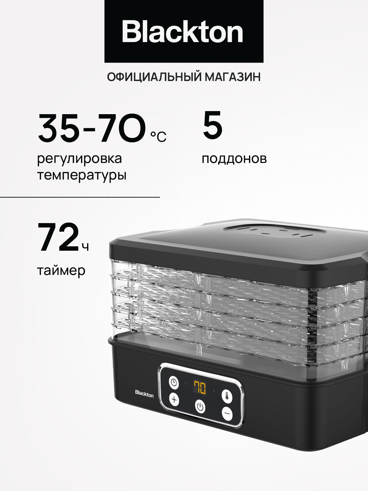 Сушилка для овощей и фруктов Blackton Bt FD1112 Черная / 5 поддонов / Таймер / Регулировка температуры