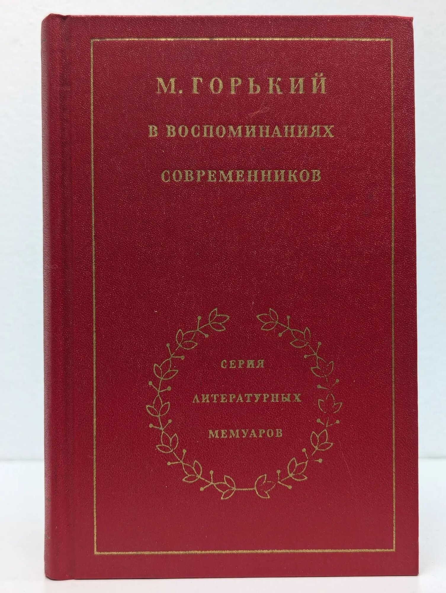 М. Горький в воспоминаниях современников. В 2 томах. Том 1 Сборник 1981