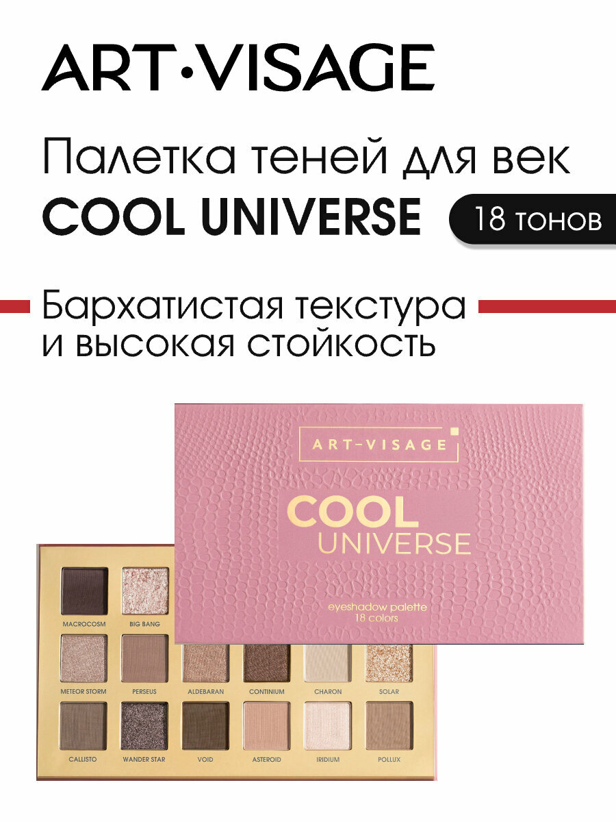 ART-VISAGE Палетка теней для век 18 тонов "UNIVERSE", 18х1,2 г, Cool (холодная)