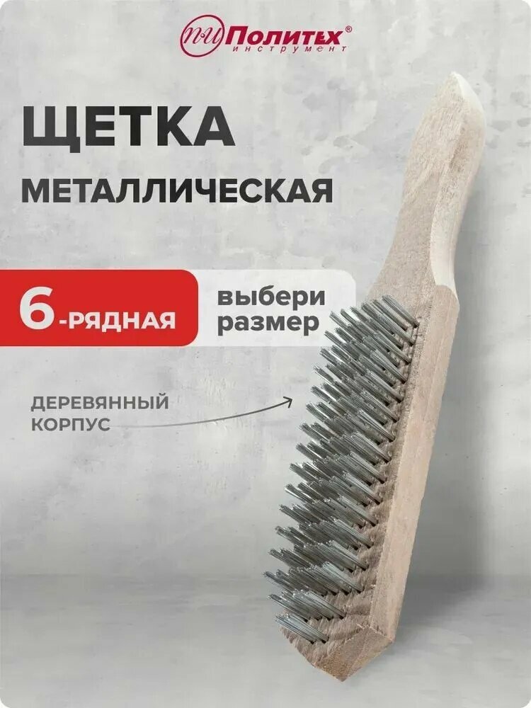 Щетка металлическая 6 рядная с деревянным корпусом для чистки металла ржавчины