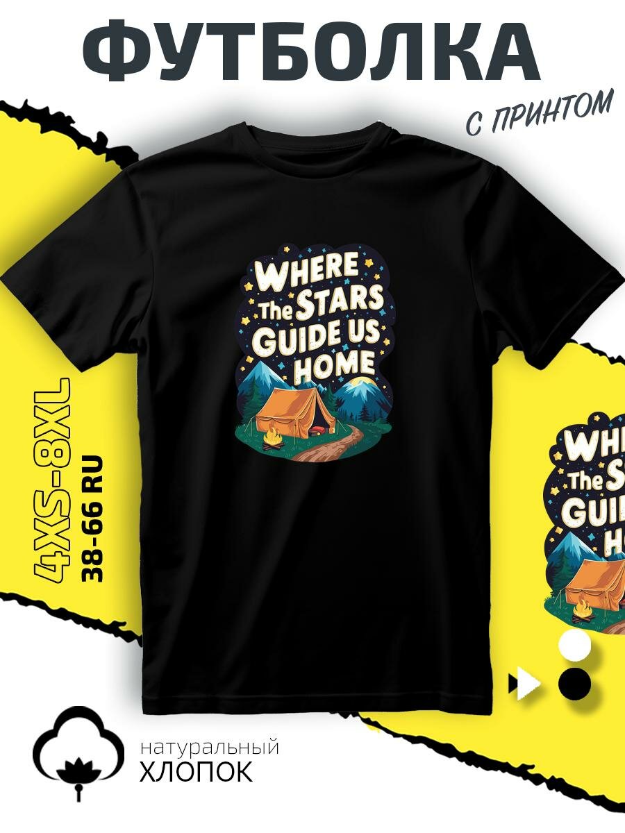 Футболка Звезды Путь Дом Кемпинг