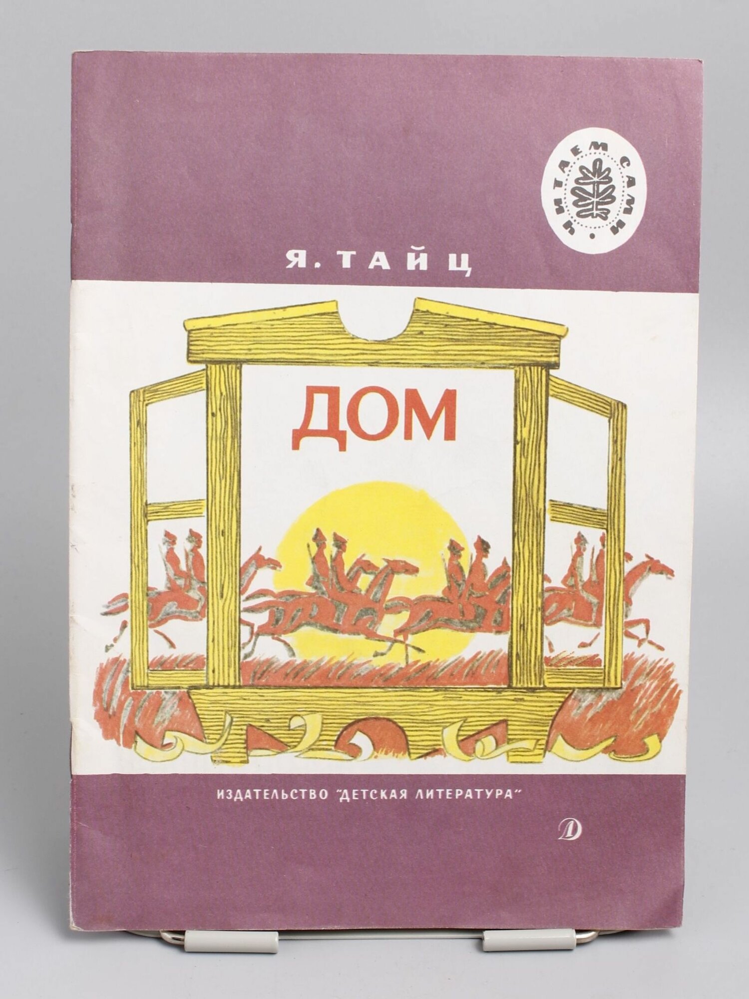 Винтажная детская книга "Дом", СССР, 1989 г. Тайц Яков Моисеевич