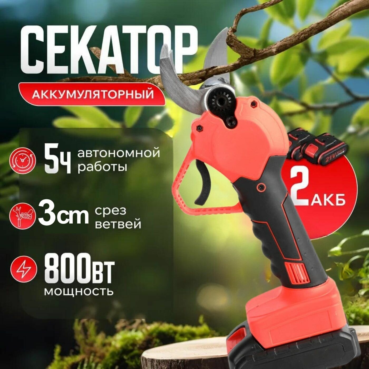 Садовый электрический секатор 30mm(2 Аккумулятора в комплекте), аккумуляторный электросекатор для сада и огорода