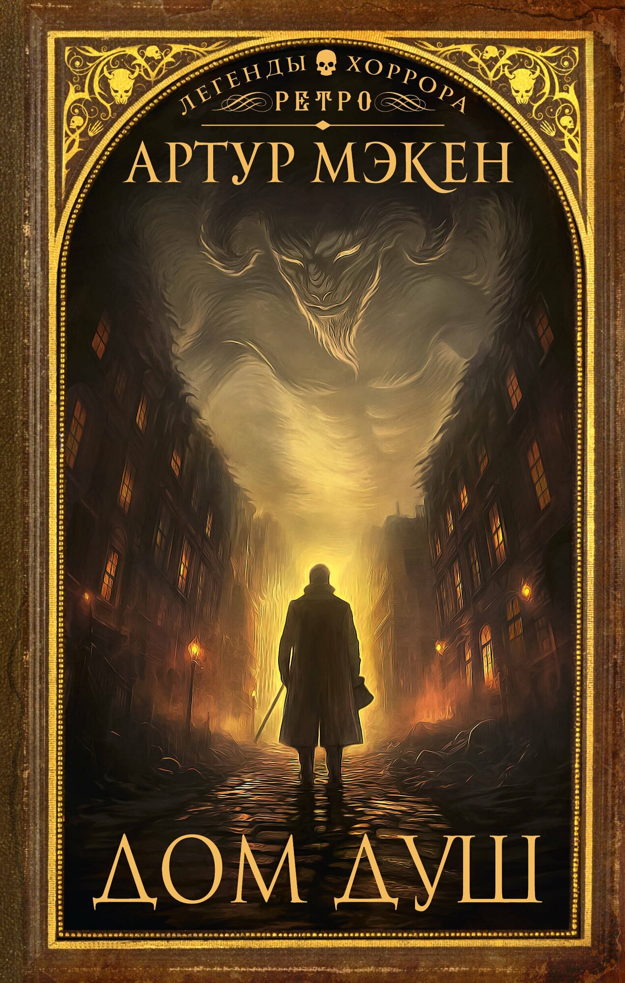 Книга: "Дом душ" от Мэкен А, русский язык, Мистика