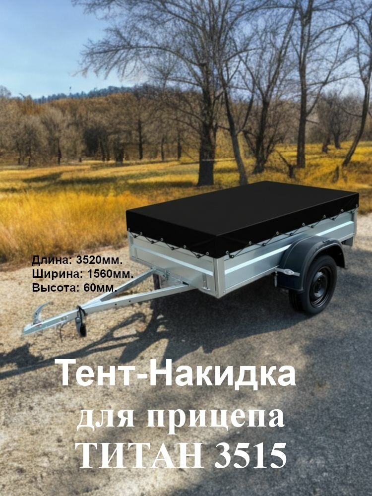 Тент накидка для прицепа титан 3515 (352*156*6см) цвет черный