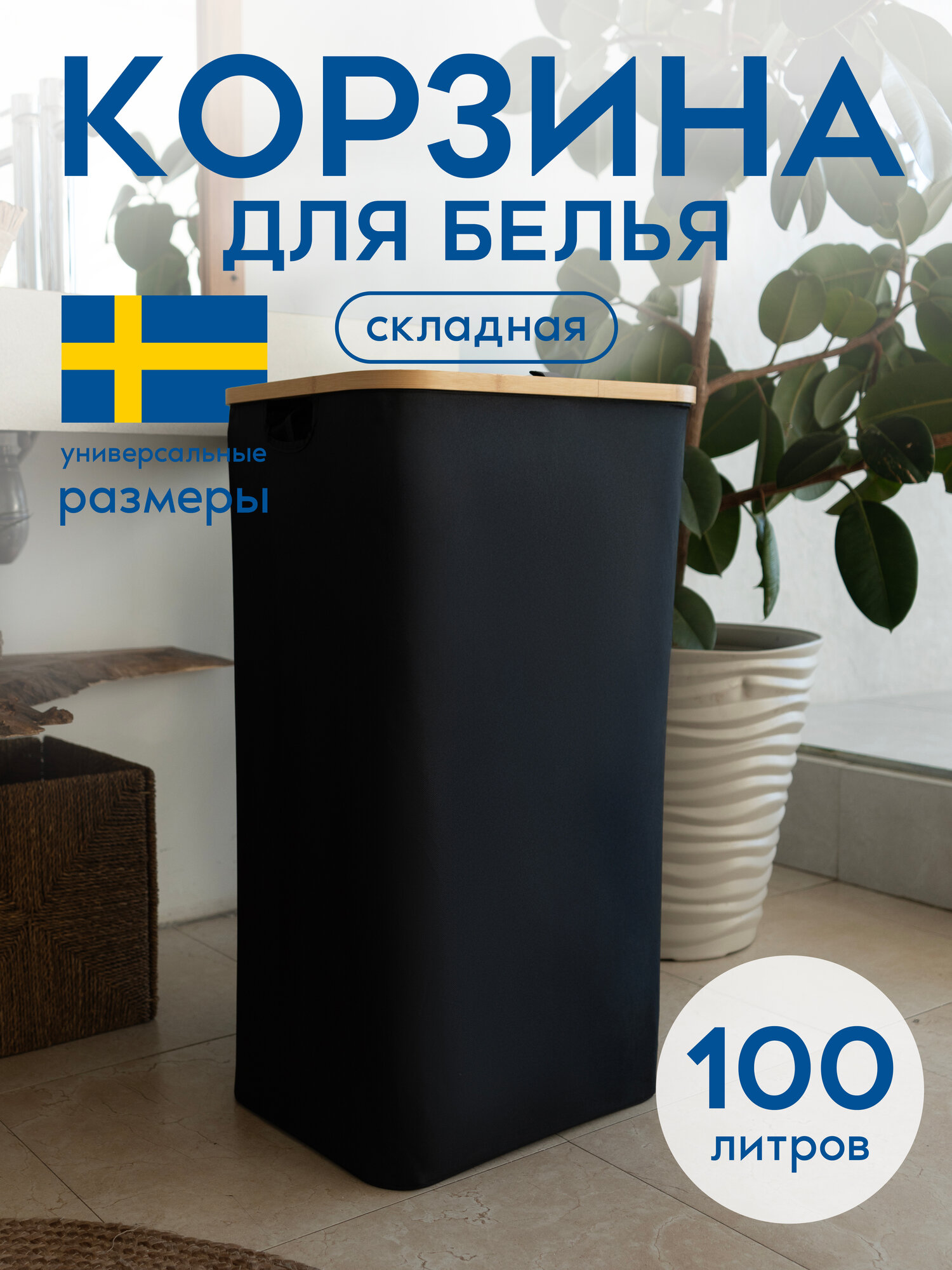 Корзина для белья в ванную