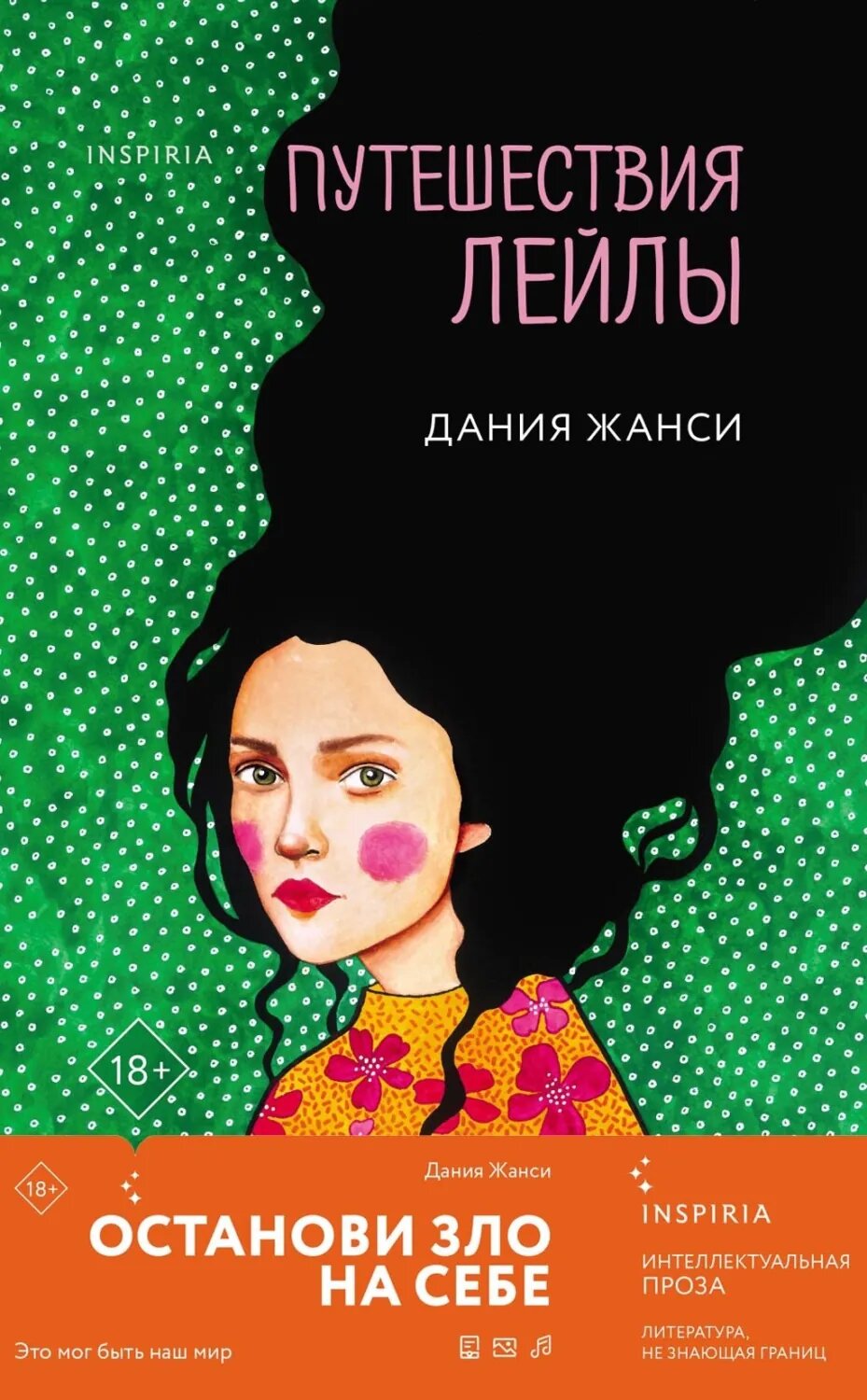 Путешествия Лейлы [Цифровая книга]