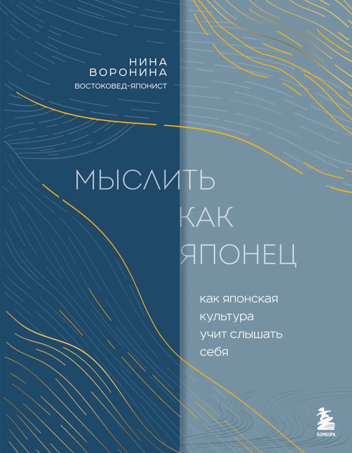 Мыслить как японец. Как японская культура учит слышать себя [Цифровая книга]