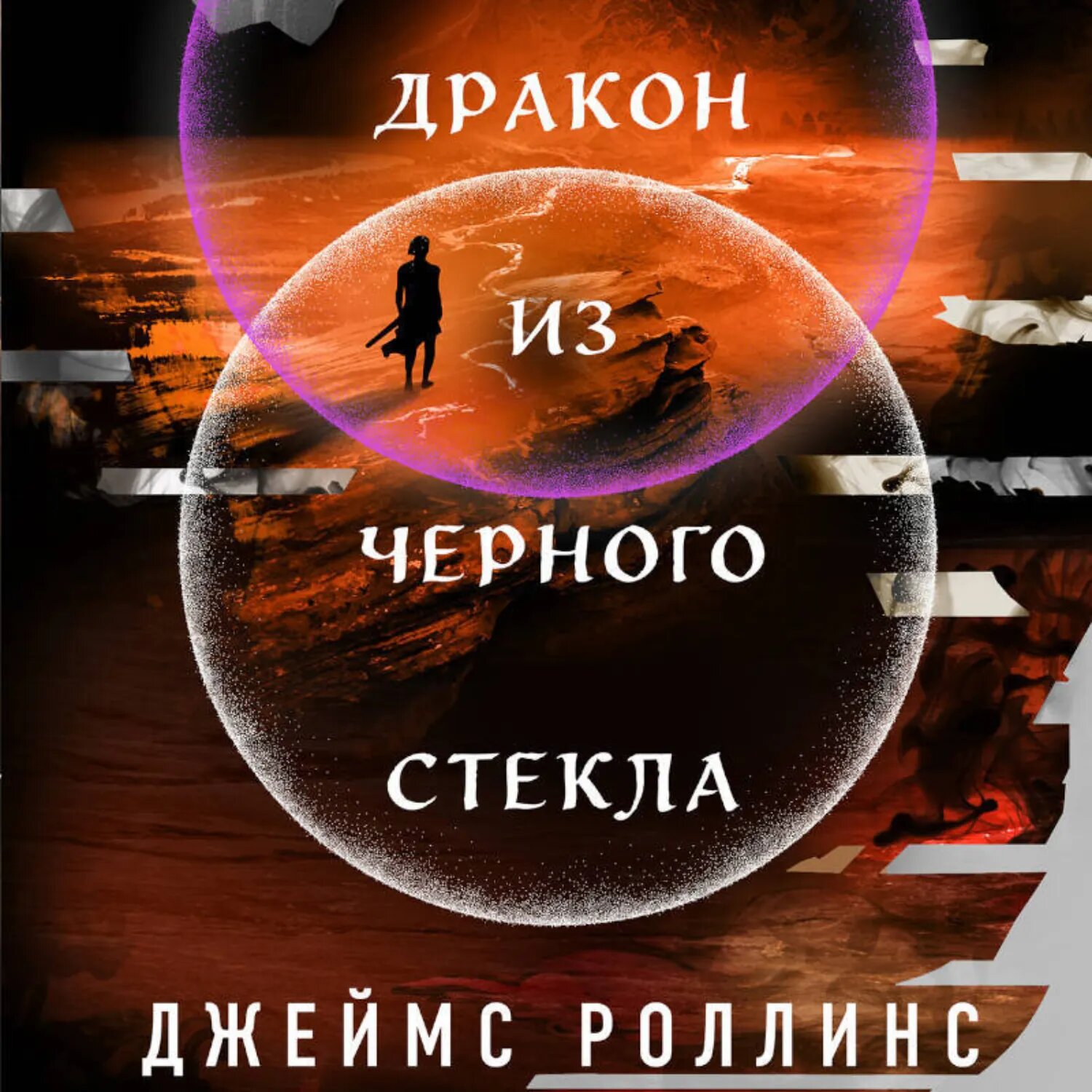 Дракон из черного стекла [Аудиокнига]