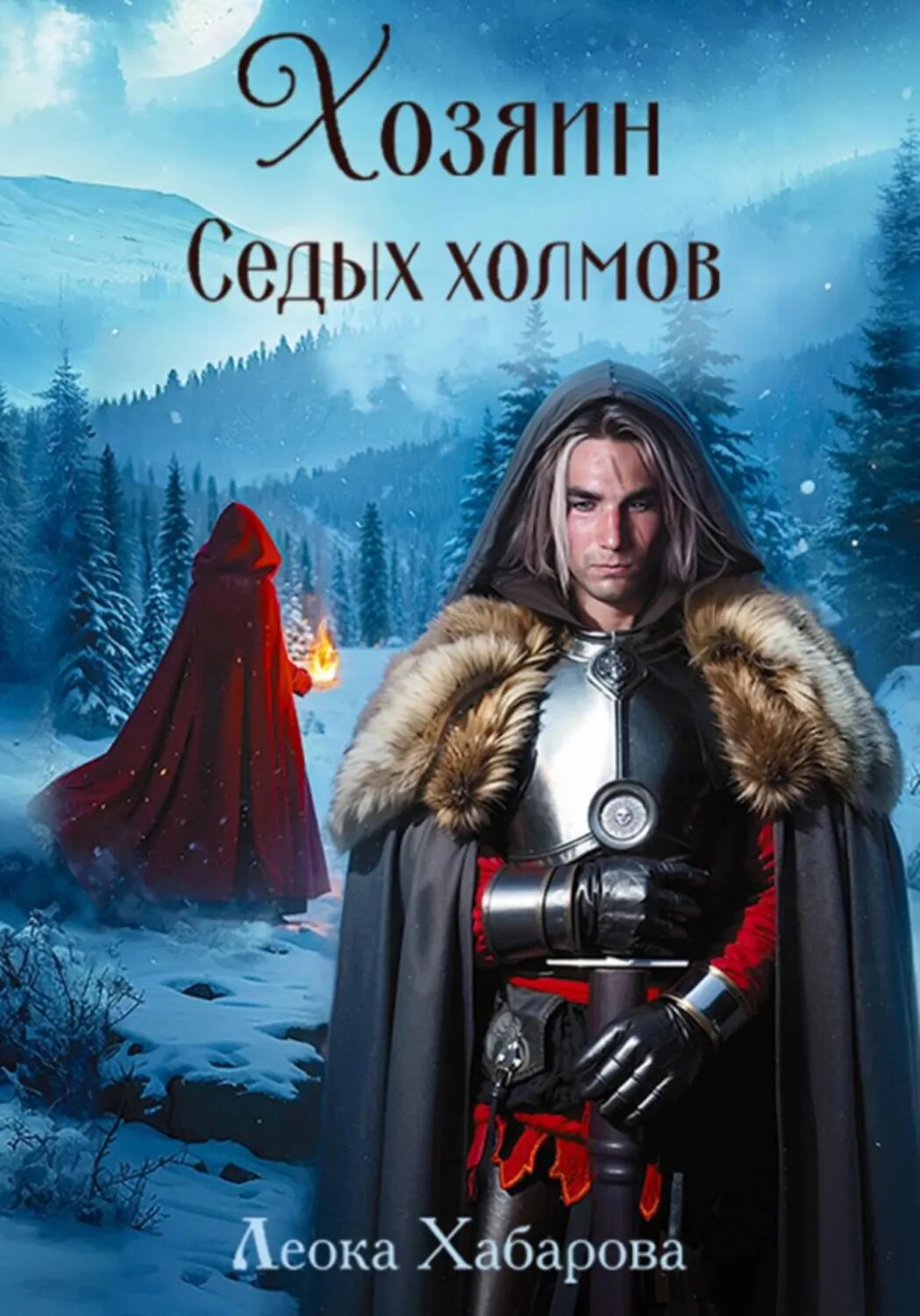 Хозяин Седых холмов [Цифровая книга]