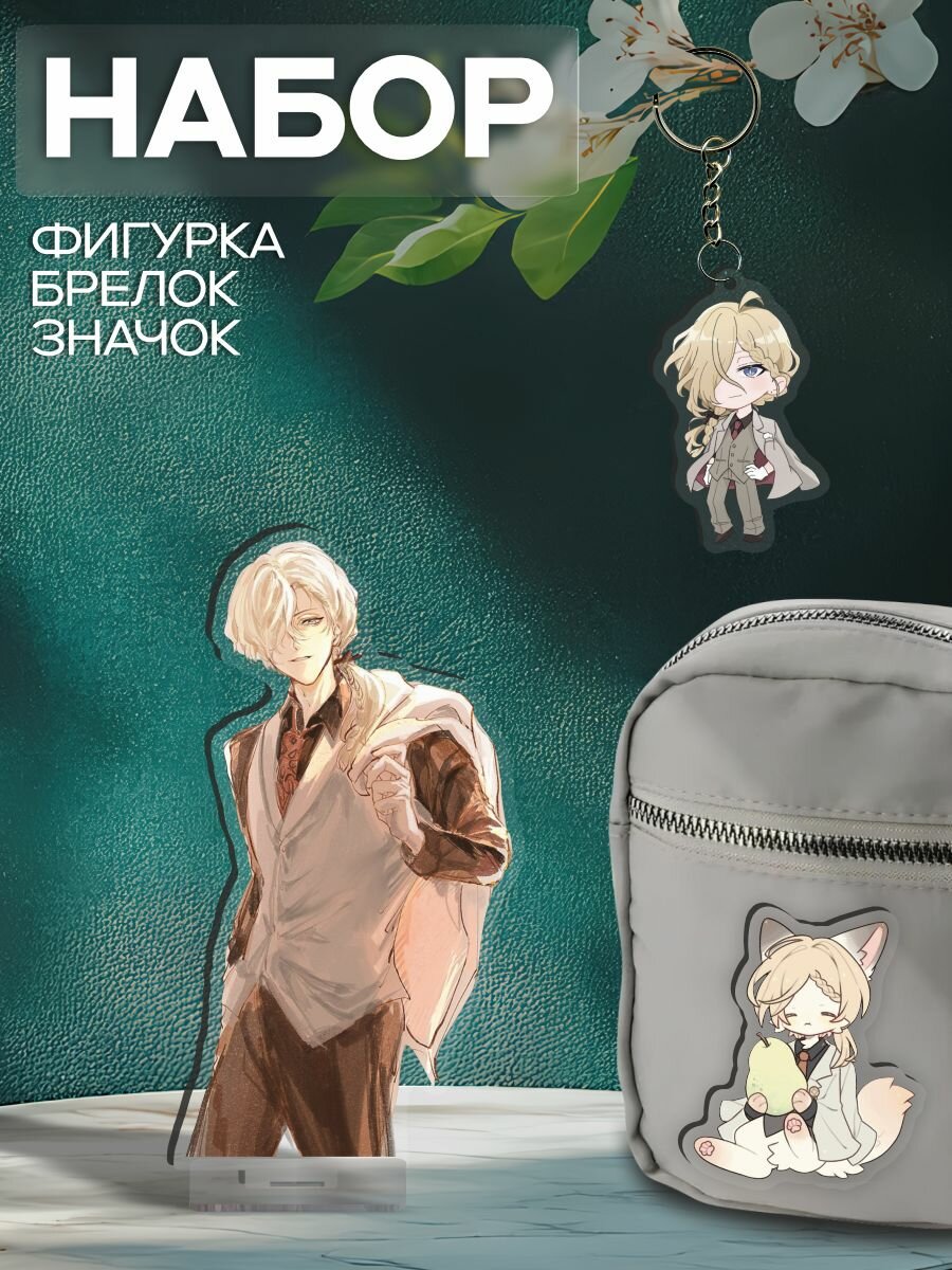 Набор Фигурка Брелок Значок "Поль Верлен - Великий из бродячих псов"