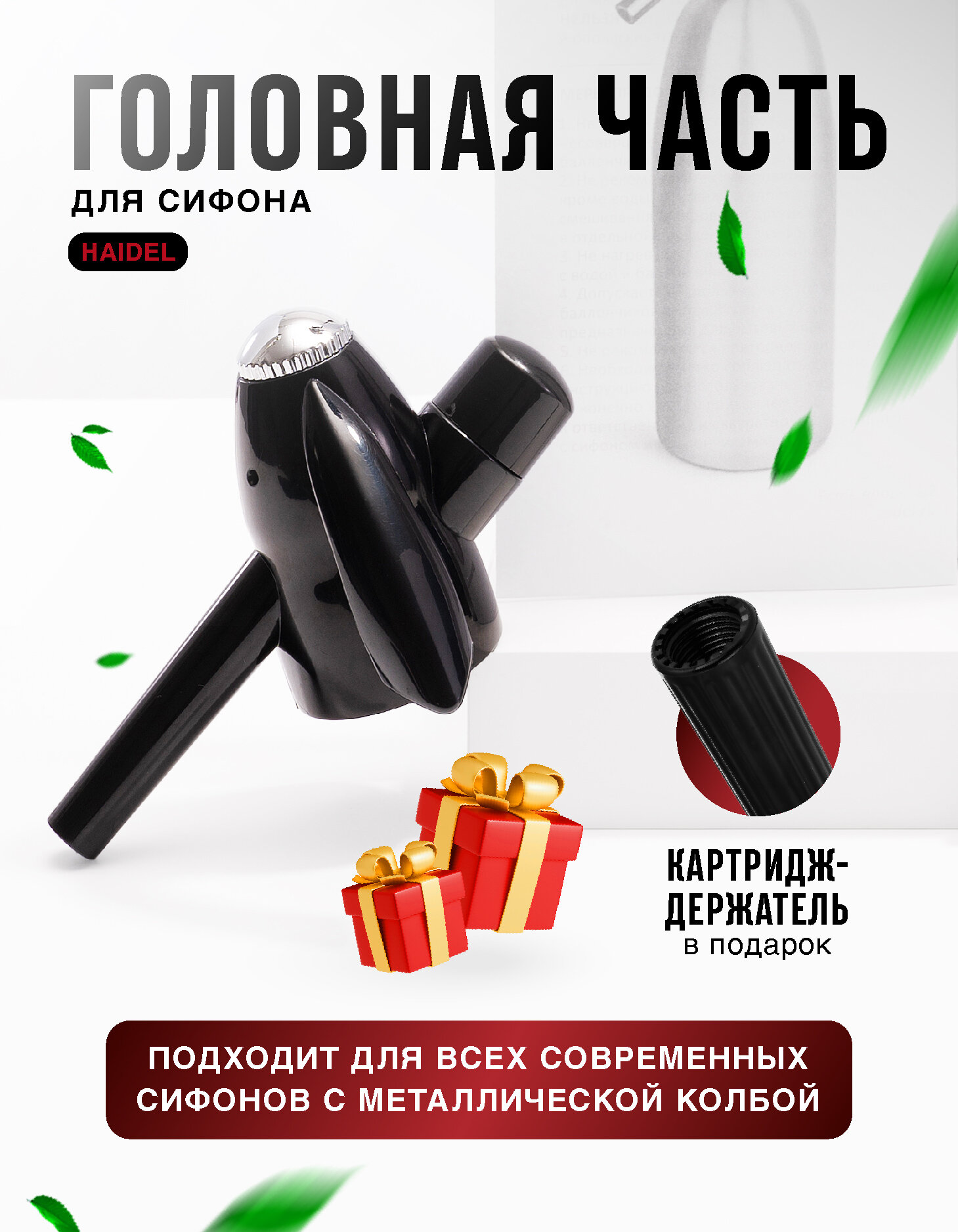 Головная часть для современных сифонов (головка для сифона для газирования воды)