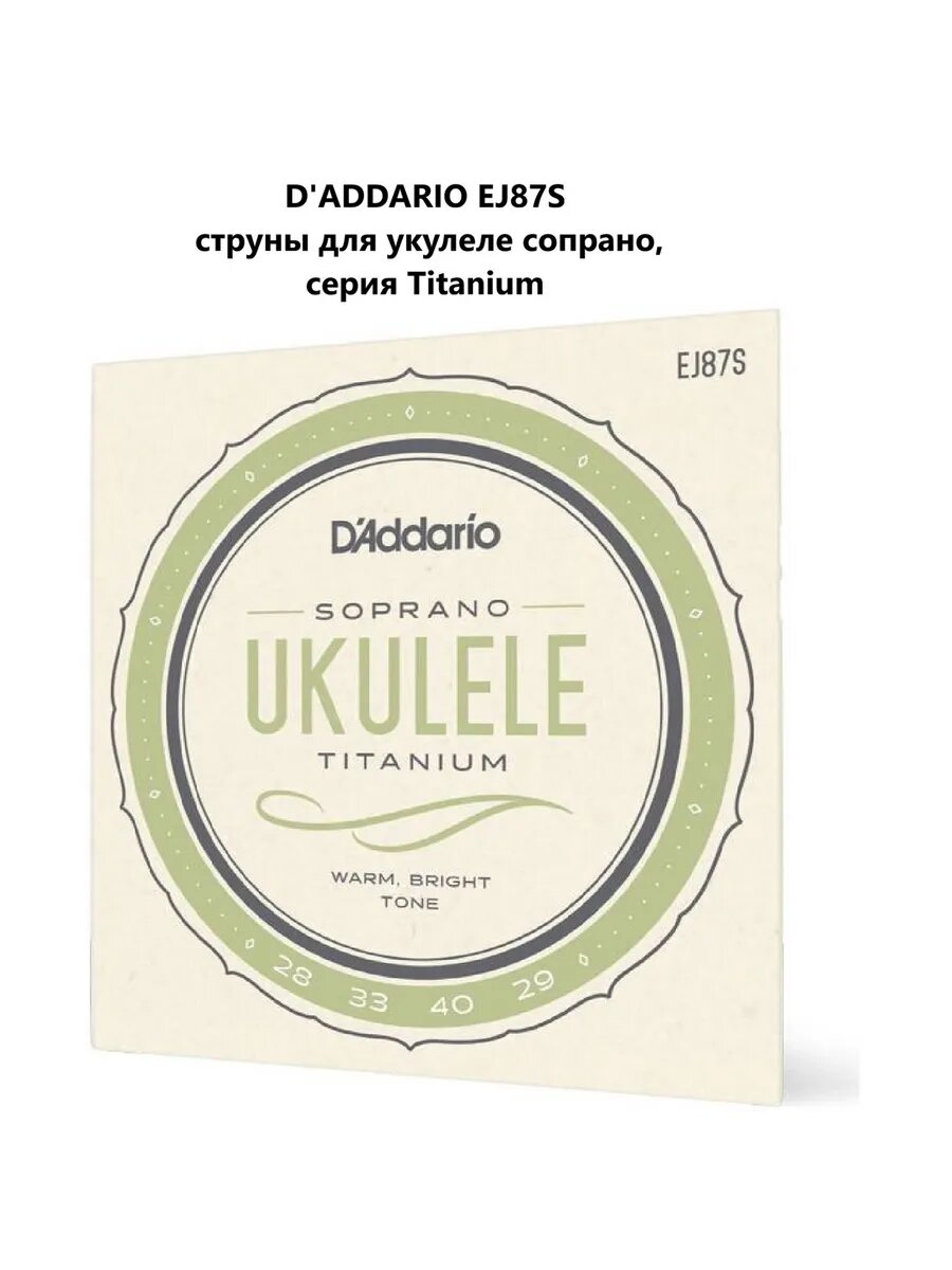 D'ADDARIO EJ87S струны для укулеле сопрано