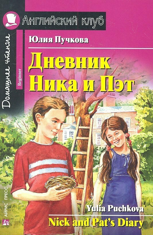 Дневник Ника и Пэт/Nick and Pats Diary. Домашнее чтение с заданиями по ФГОС. Английский клуб