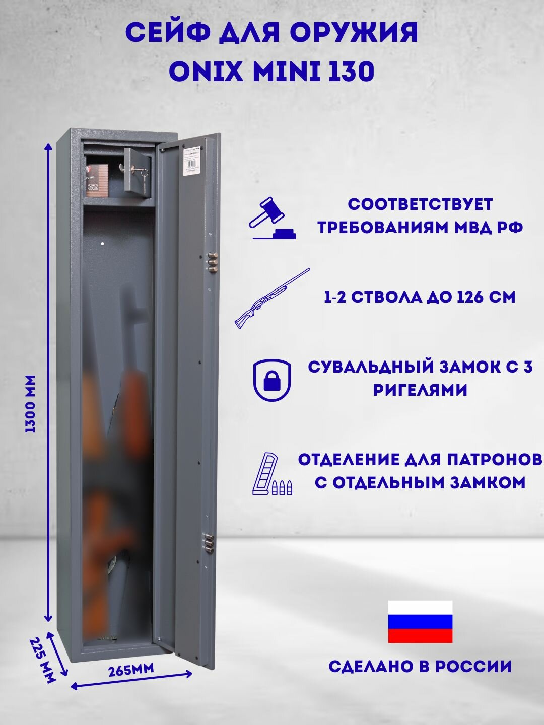 Сейф для оружия Onix Mini 130 на 2 ствола до 126 см. Соответствует требованиям МВД РФ