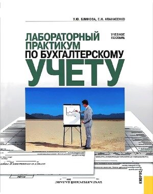 Лабораторный практикум по бухгалтерскому учету Reprinted books