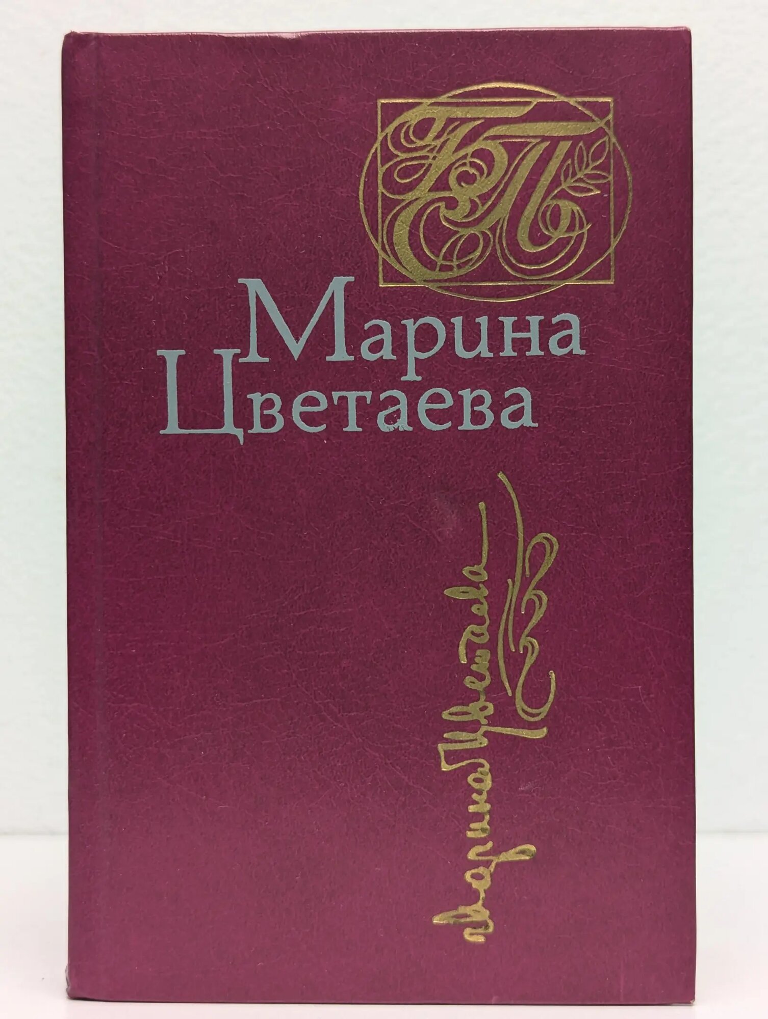 Стихотворения. Поэмы Цветаева Марина Ивановна 1989