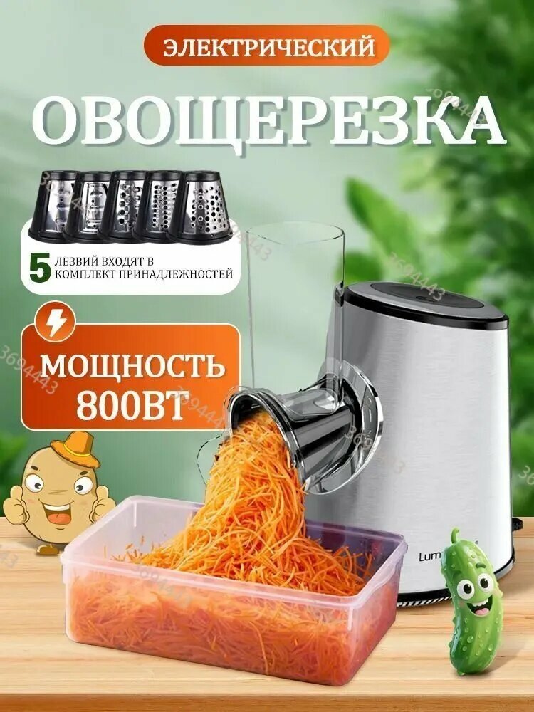 Овощерезка электрическая с насадками для овощей и фруктов, многофункциональная