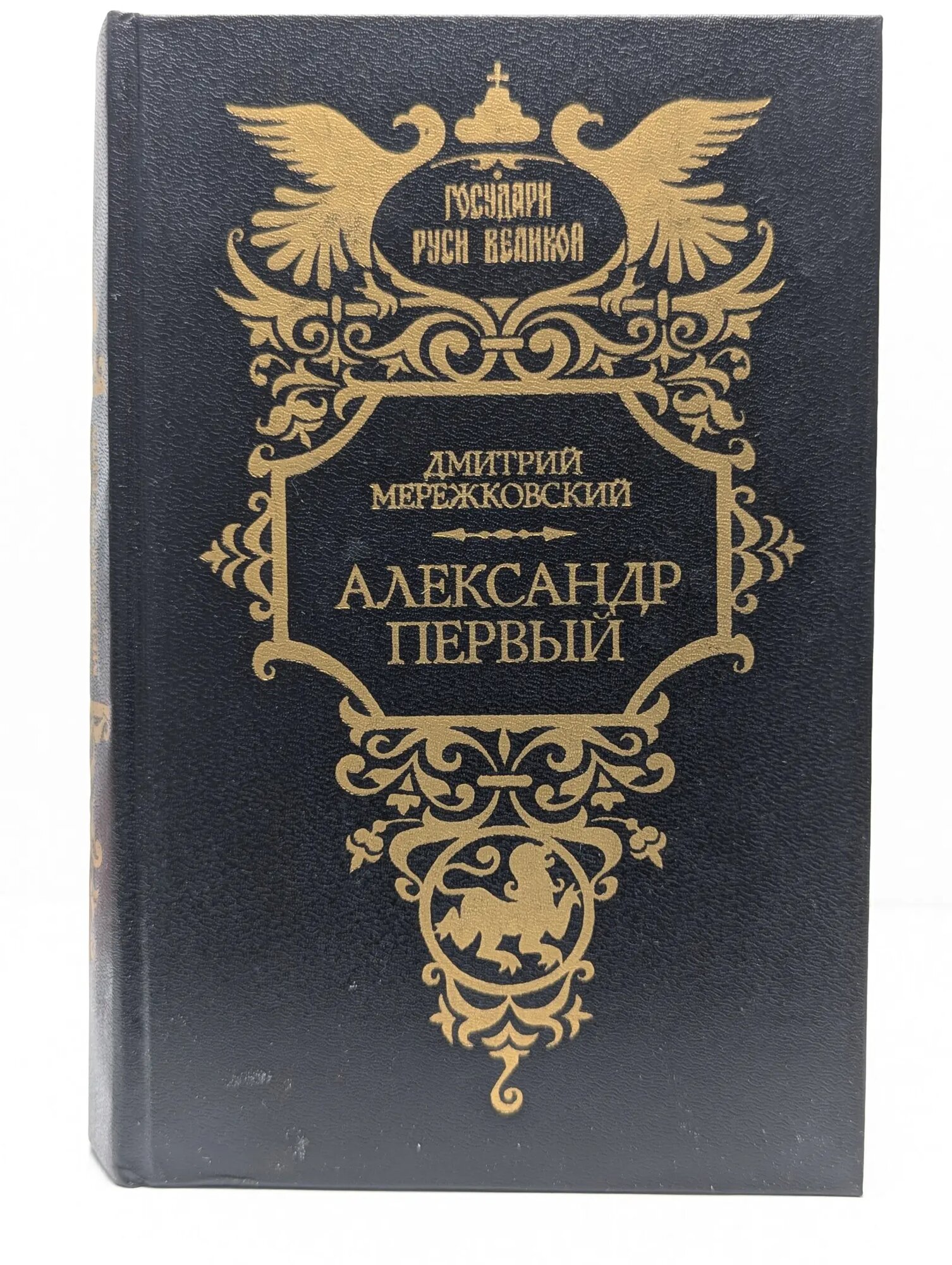 Александр Первый Мережковский Дмитрий Сергеевич 1993