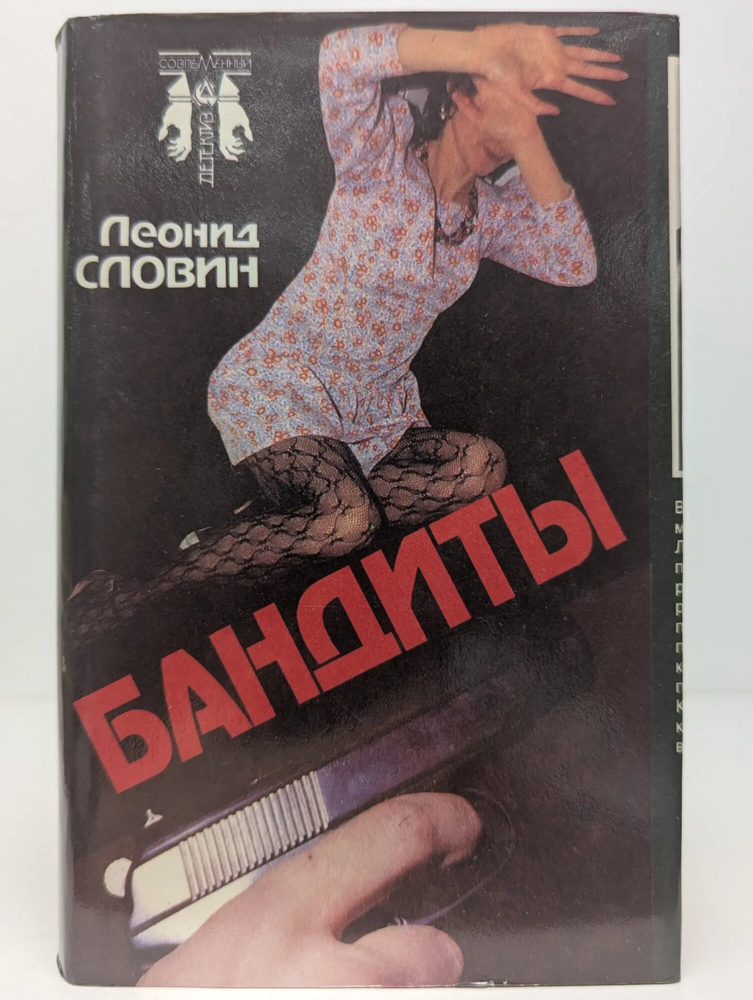 Бандиты Словин Леонид Семенович 1993