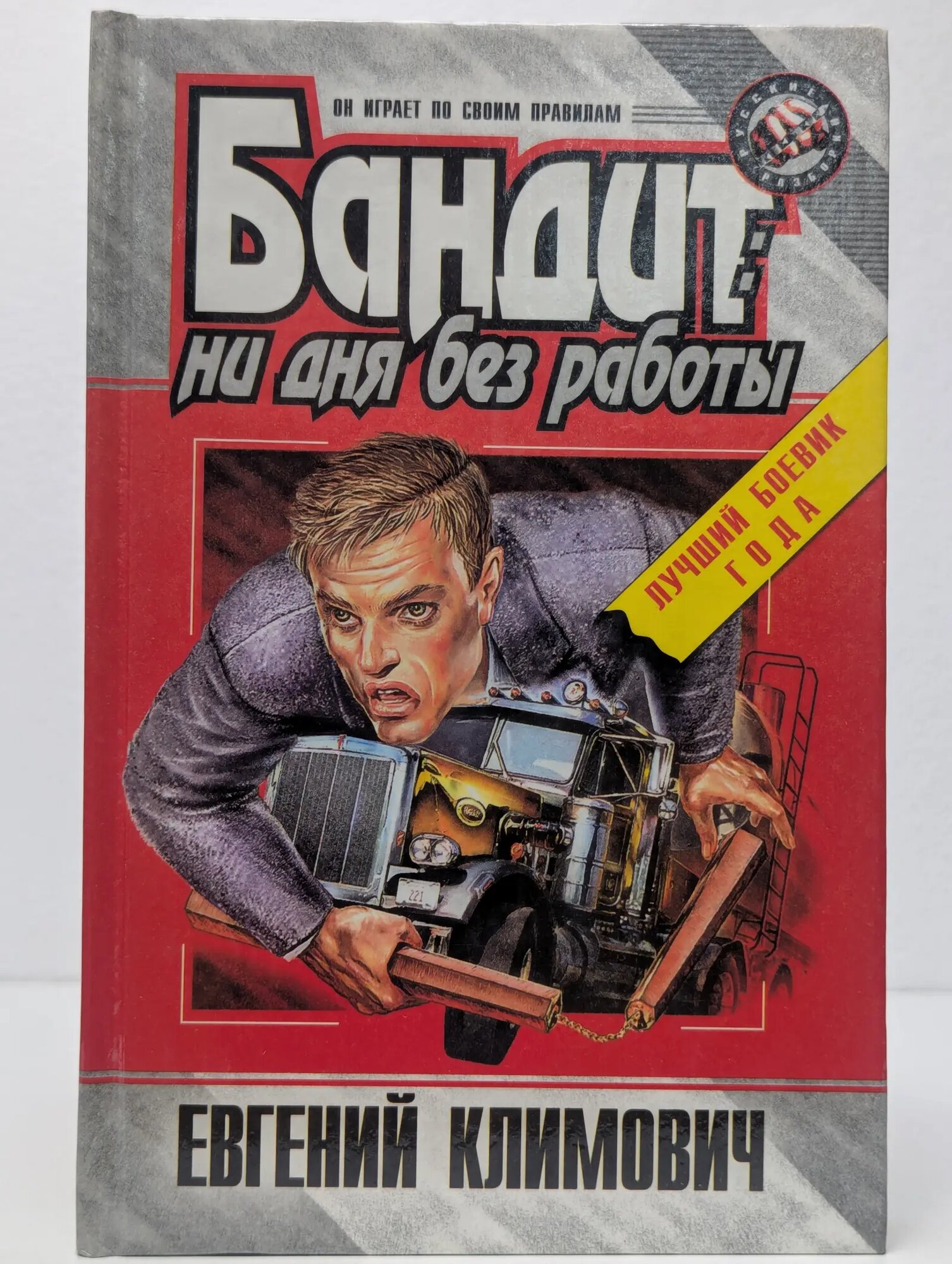 Бандит. Ни дня без работы Климович Евгений Иванович 1999