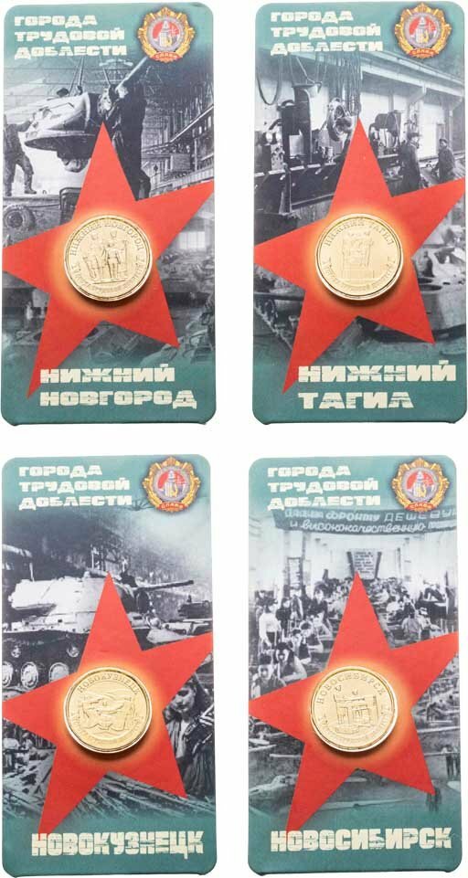Набор из 4-х монет 10 рублей 2023 Нижний Новгород, Нижний Тагил, Новосибирск, Новокузнецк серия "Города Трудовой Доблести" в блистерах, Сталь, в сохранности UNC
