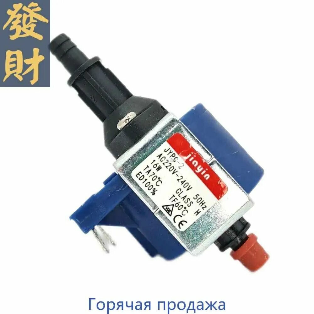 Насос электромагнитный для отпаривателей, утюгов, пароочистителей, парогенераторов, пылесосов, кофемашин, помпа Jiayin JYPC-2 220-240V 16W