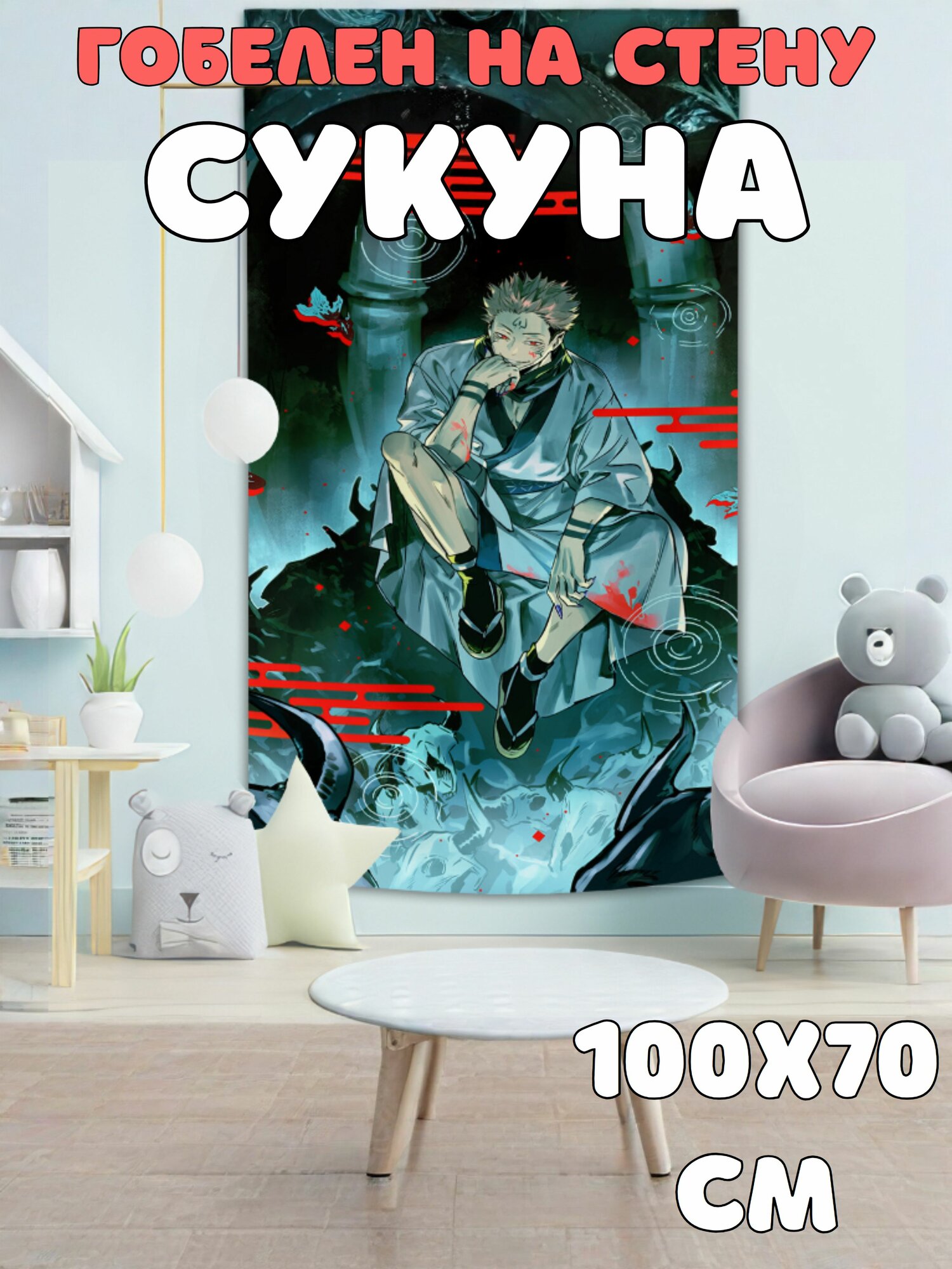 Тканевый плакат аниме Сукуна
