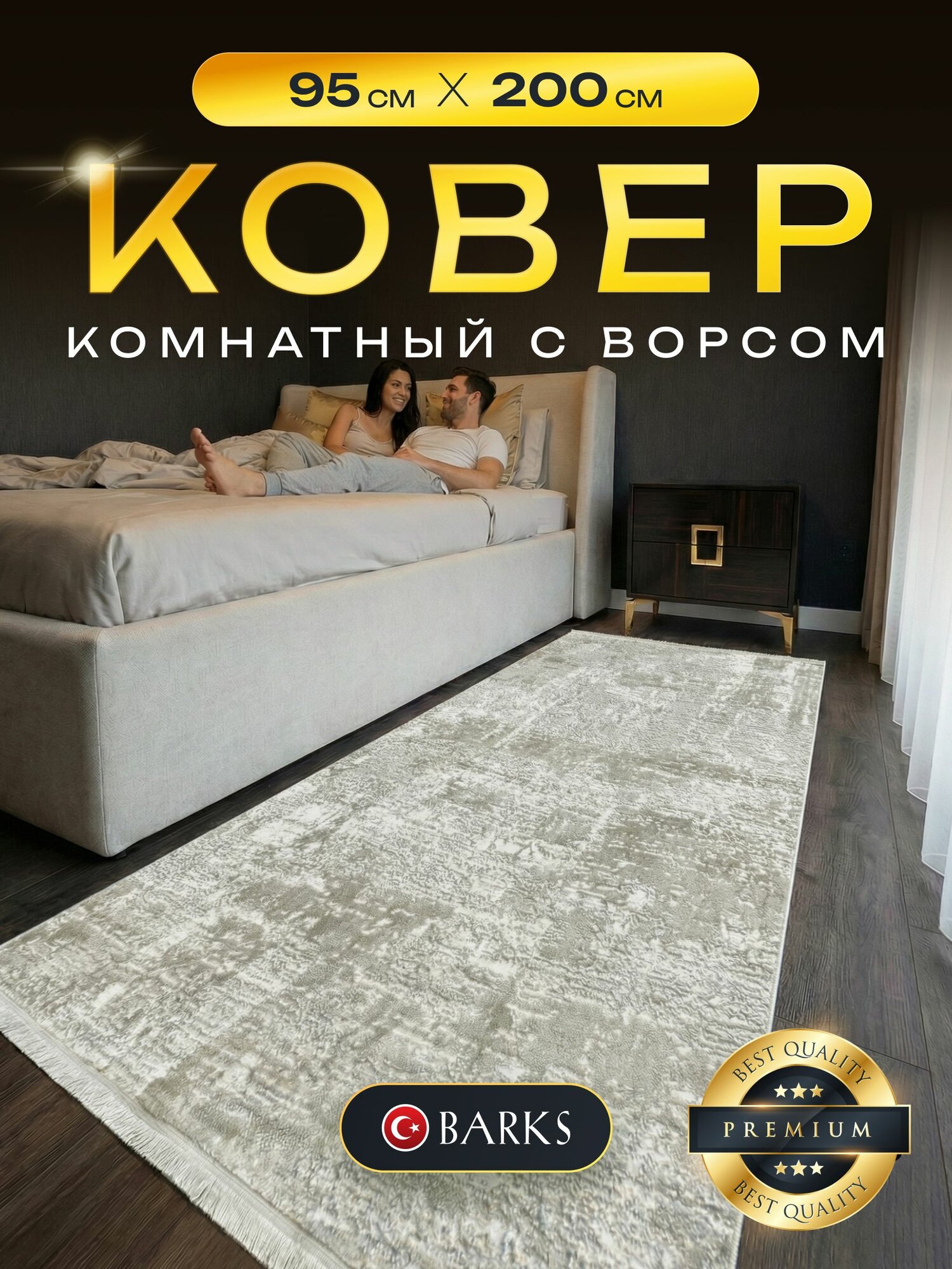 Ковер для комнаты на пол 100x200 см BARKS, гипоаллергенный, кремовый