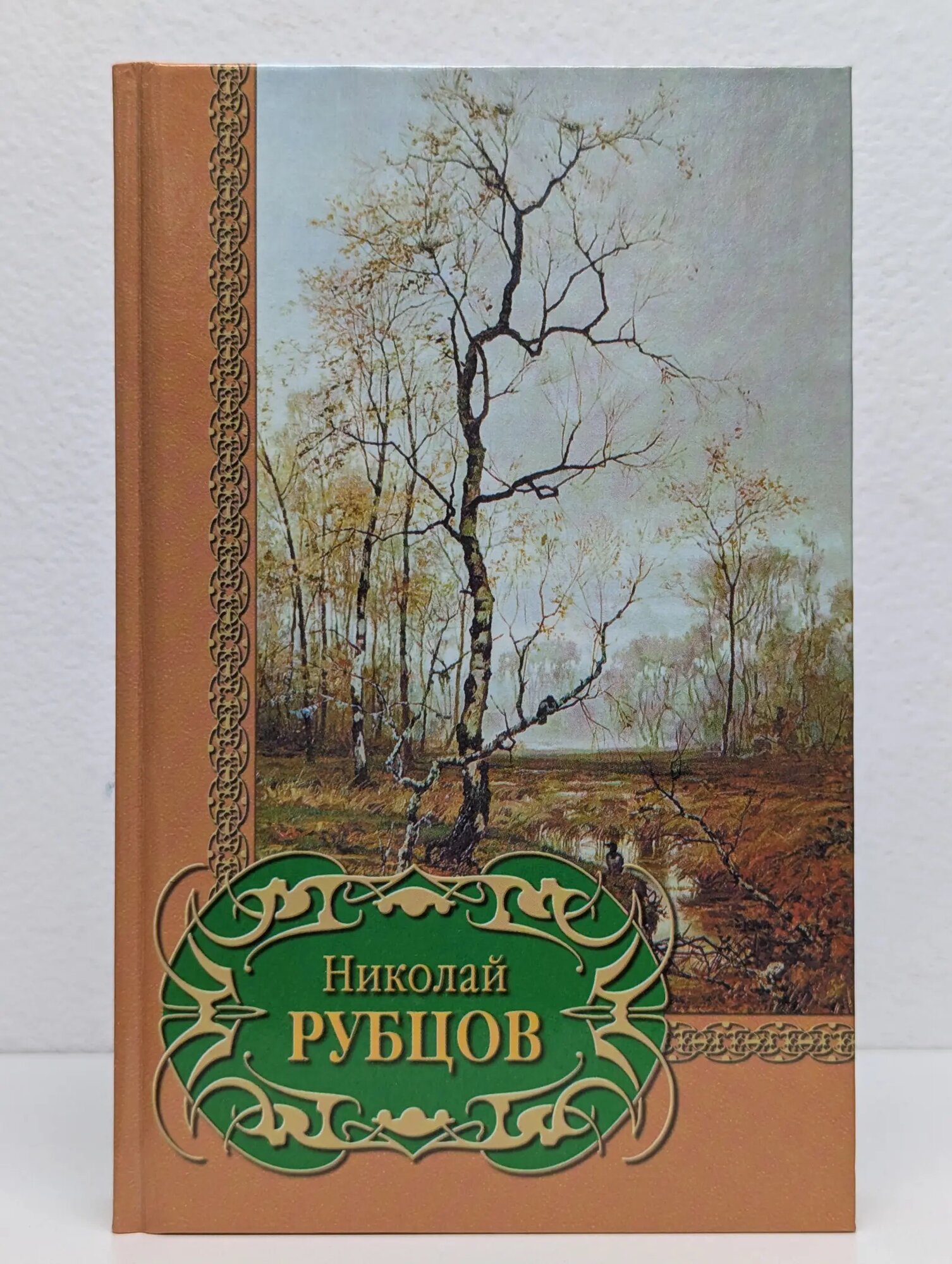 Николай Рубцов. Избранное Рубцов Николай Михайлович 2002