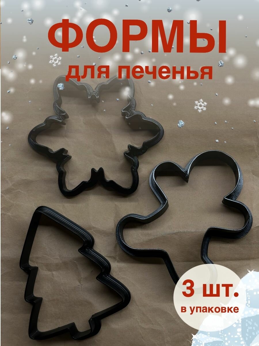 Новогодняя форма для печенья, 3 штуки