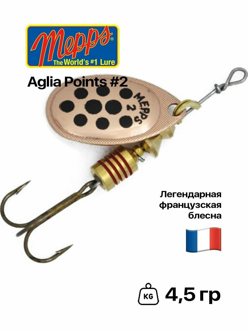 Блесна вращающаяся Mepps Aglia Points, №2, 4,5 гр, #Copper/Black Dots