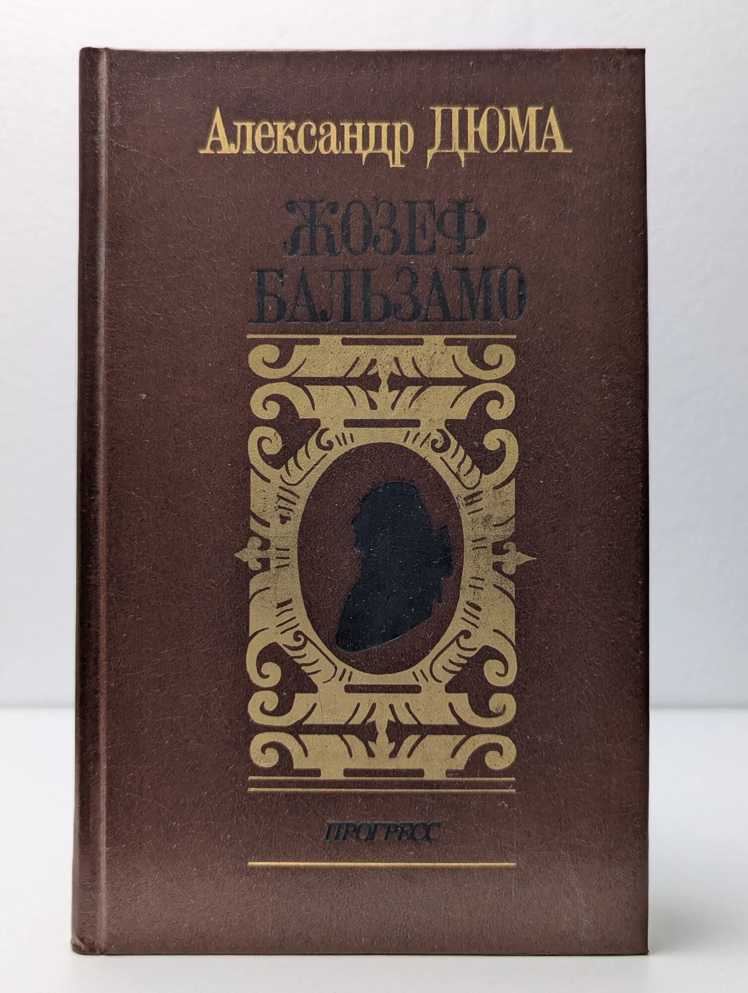 Жозеф Бальзамо. Роман в 2 томах. Том 2 Дюма Александр 1991