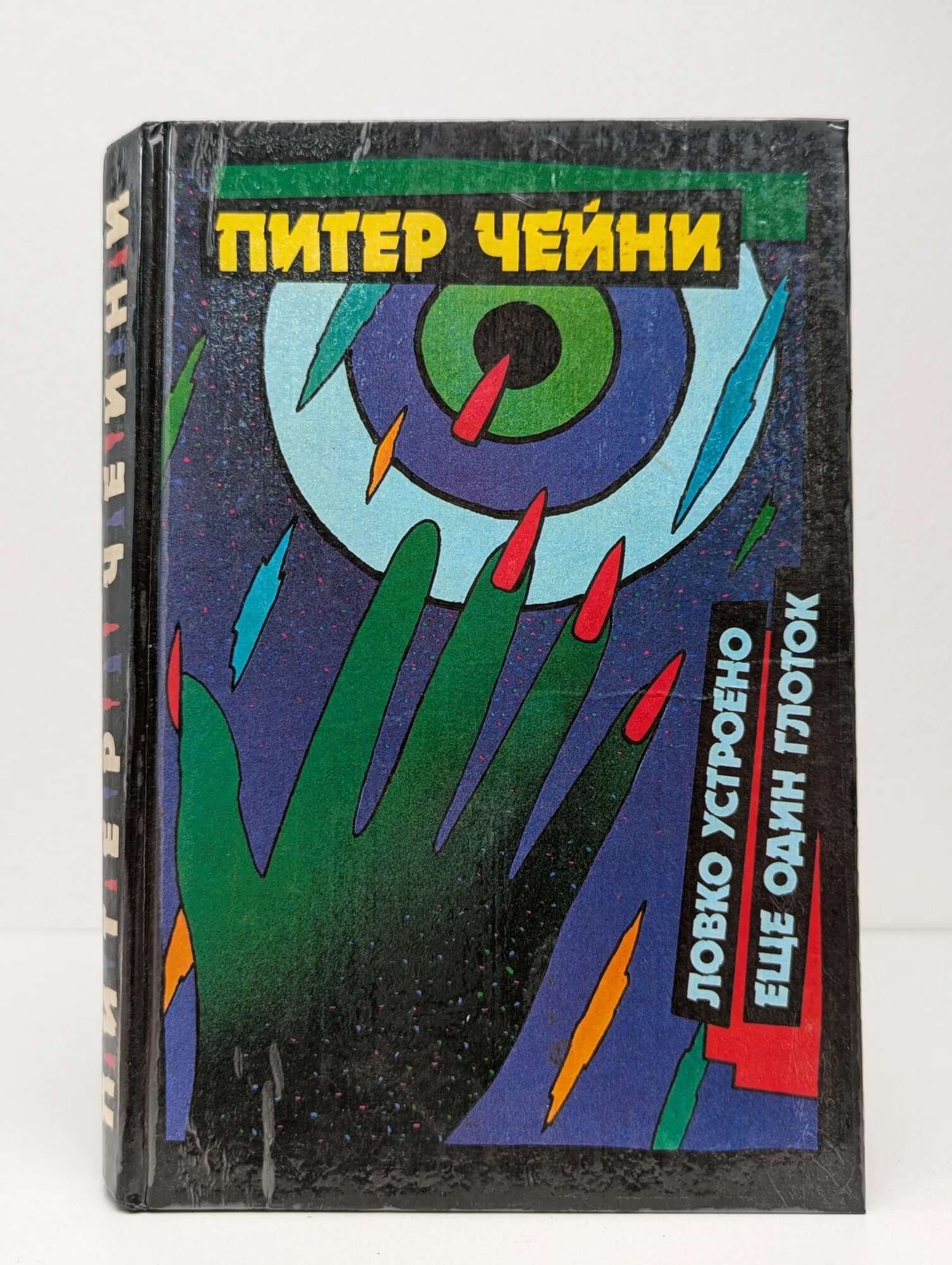 Ловко устроено. Еще один глоток Чейни Питер 1992