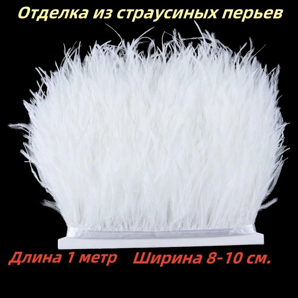 Отделка из страусиных перьев длиной 1 метр