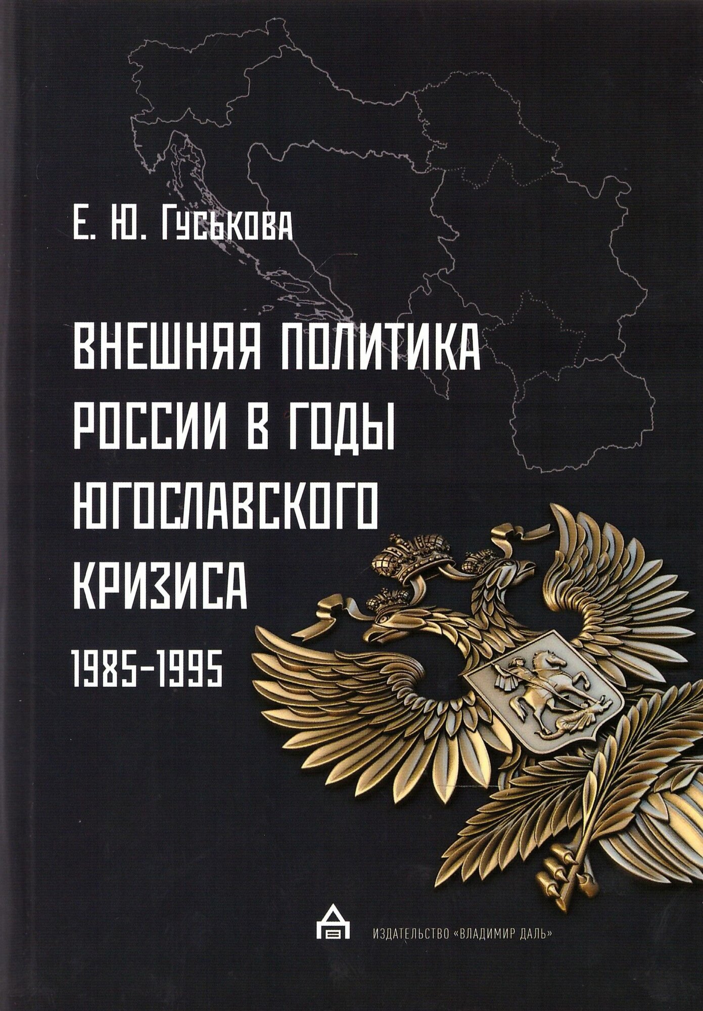 Внешняя политика России в годы югославского кризиса (1985-1995) / Гуськова Е. Ю.